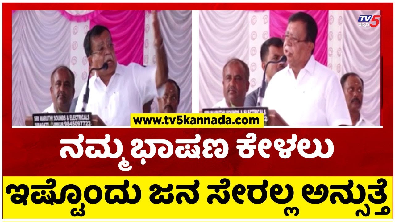 ನಮ್ಮ ಭಾಷಣ ಕೇಳಲು ಇಷ್ಟೊಂದು ಜನ ಸೇರಲ್ಲ ಅನ್ಸುತ್ತೆ..! | KN Rajanna | Tv5 Kannada - YouTube