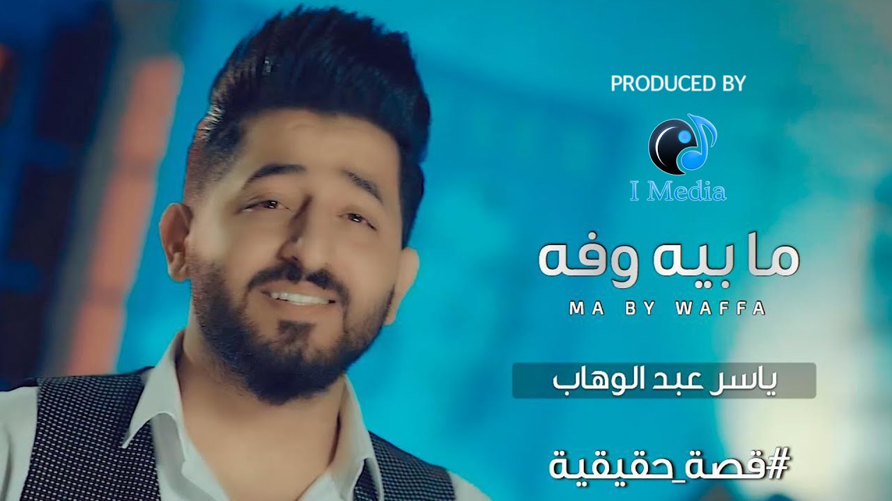 Yaser Abd Alwahab - Maby Waffa (Official Music Video) | ياسر عبد الوهاب ...