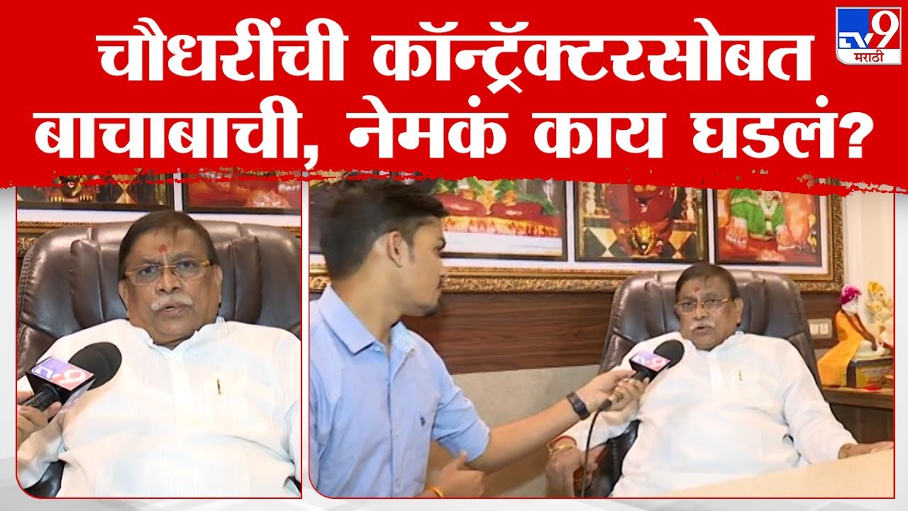 Ajay Chaudhari यांची शिवडीमध्ये कॉन्ट्रॅक्टरसोबत बाचाबाची, नेमकं काय ...