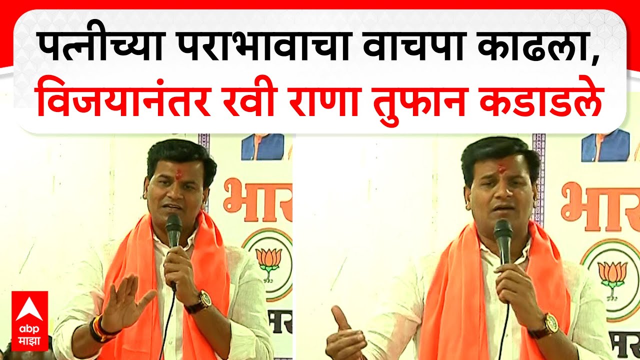 Ravi Rana Full Speech : पत्नीच्या पराभावाचा वाचपा काढला, विजयानंतर रवी ...