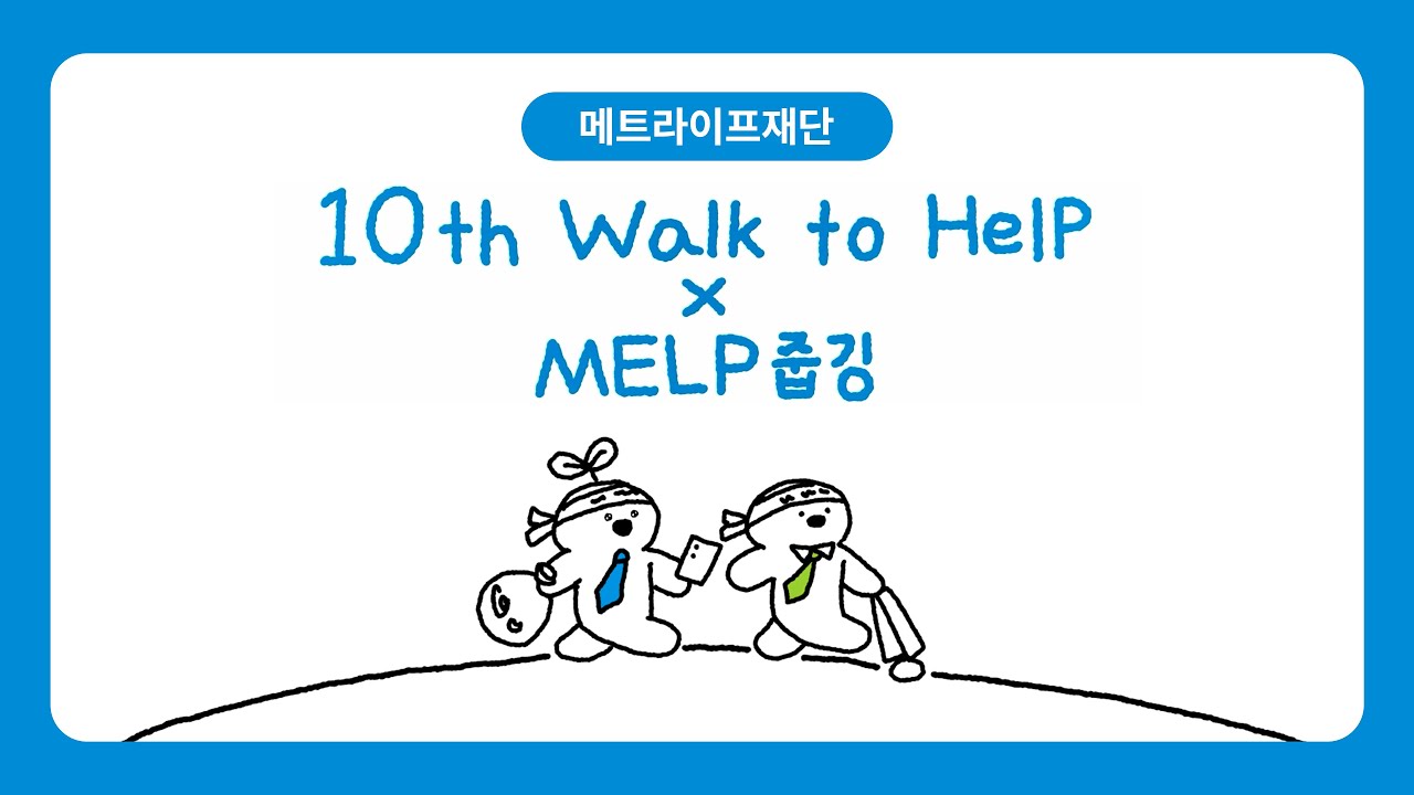 함께해요 𝐖𝐚𝐥𝐤 𝐭𝐨 𝐇𝐞𝐥𝐩 - YouTube