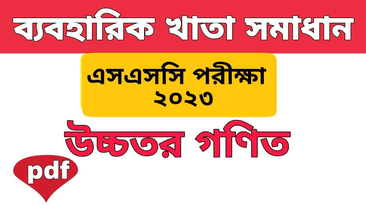 SSC Higher Math Practical 2023 | pdf | এসএসসি উচ্চতর গণিত ব্যবহারিক ...