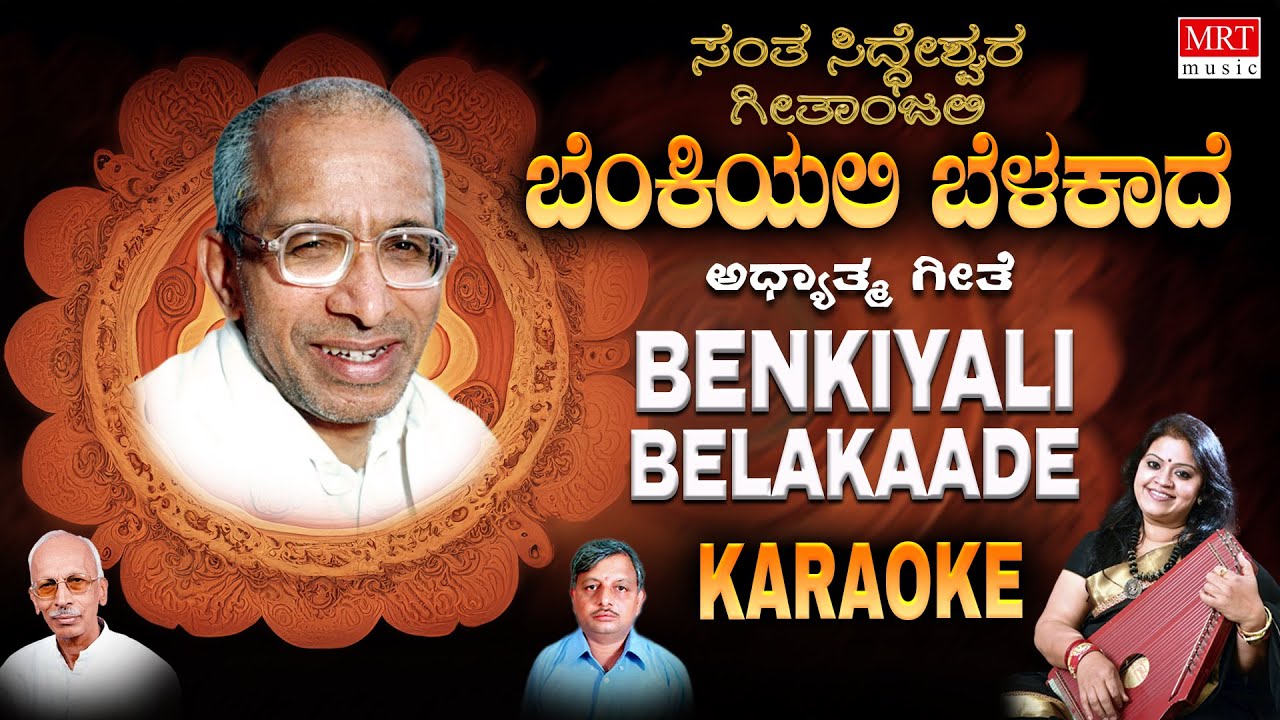 ಬೆಂಕಿಯಲಿ ಬೆಳಕಾದೆ | Benkiyali Belakaade - Karaoke | Sangeetha Katti | K ...