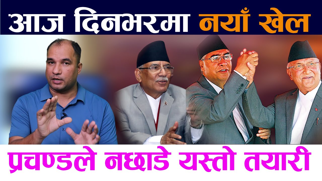 आज दिनभरमा नयाँ खेल । प्रचण्डले नछाडे यस्ताे तयारी | Prachanda||Oli ...