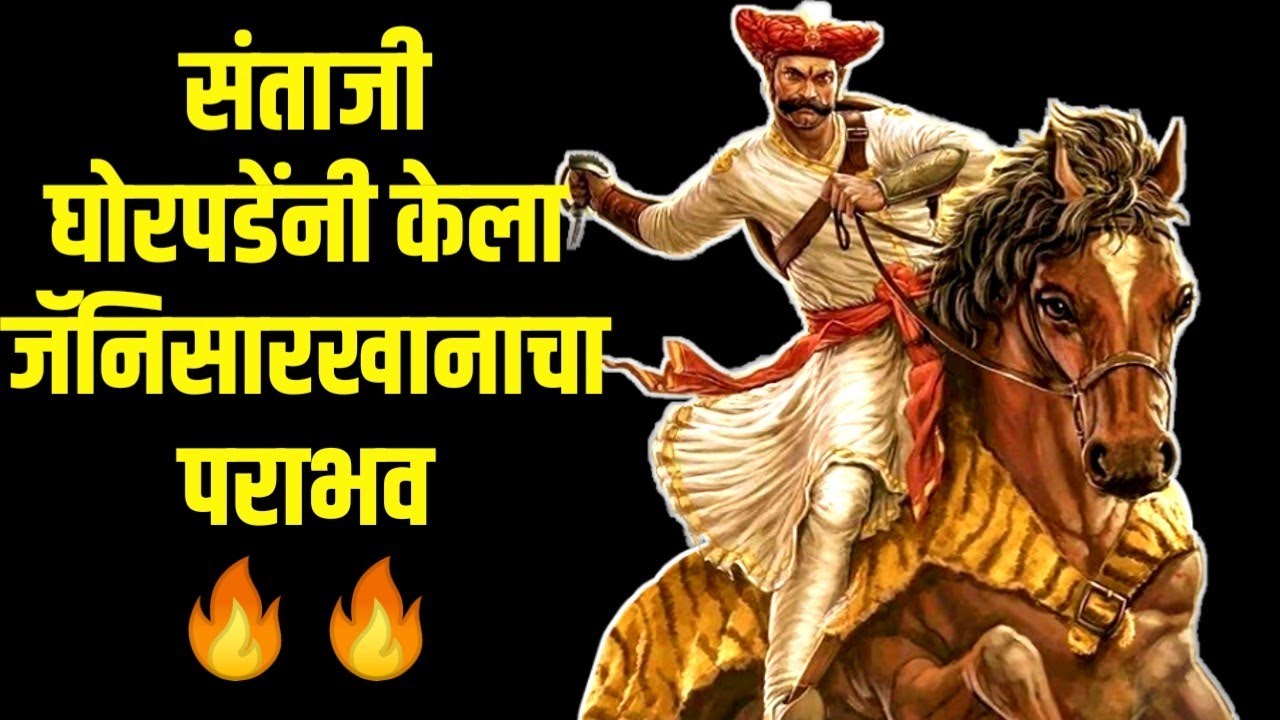 संताजी घोरपडेंनी केला जानीसारखानाचा पराभव..santaji ghorpade history ...