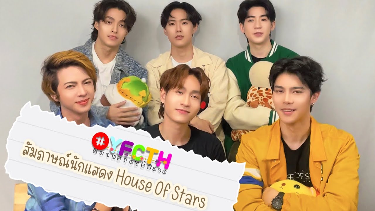 สัมภาษณ์ 5หนุ่มหล่อจากบ้าน House Of Stars ️ - YouTube