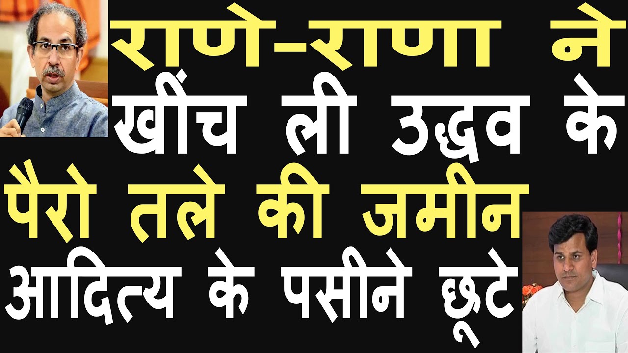 Ravi Rana and Nitesh Rane increased the trouble of Uddhav Thackeray ...