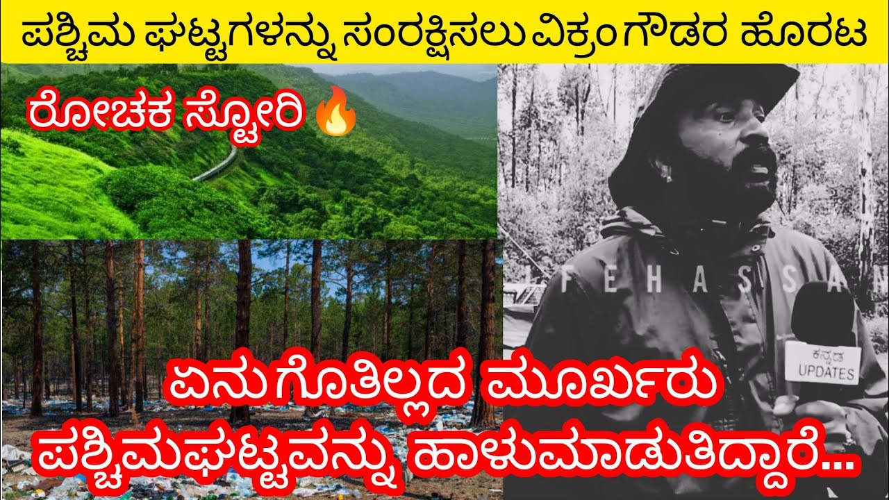 ಪಶ್ಚಿ ಮಘಟ್ಟವನ್ನು ಸಂರರಕ್ಷಣೆ ಮಾಡಲು ವಿಕ್ರಂಗೌಡರು | ವಿಕ್ರಂಗೌಡರ ರೋಚಕ ಸ್ಟೋರಿ ...