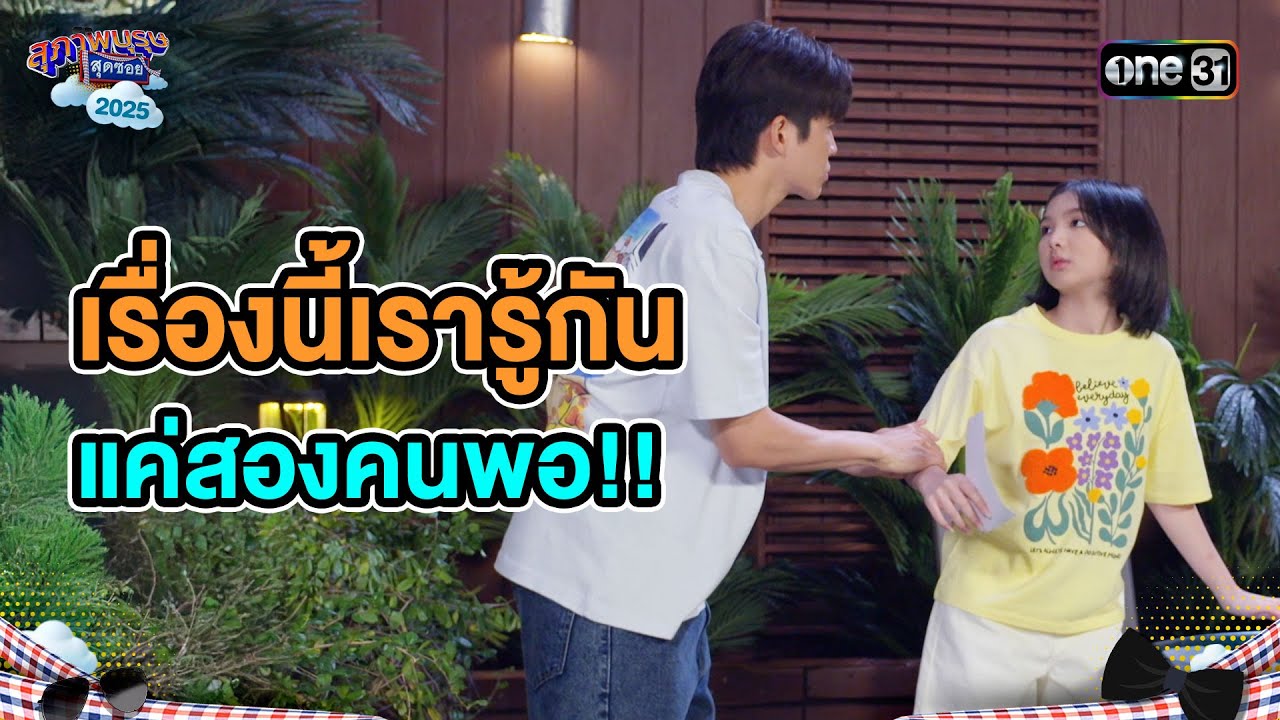 เรื่องนี้เรารู้กัน แค่สองคนพอ!! | Highlight Ep.18 | สุภาพบุรุษสุดซอย2025 | one31 - YouTube
