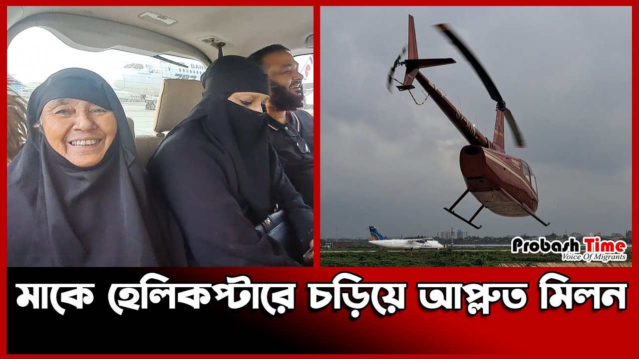মাকে হেলিকপ্টারে চড়িয়ে আপ্লুত মিলন | Probashir helicopter | Probash Time - YouTube