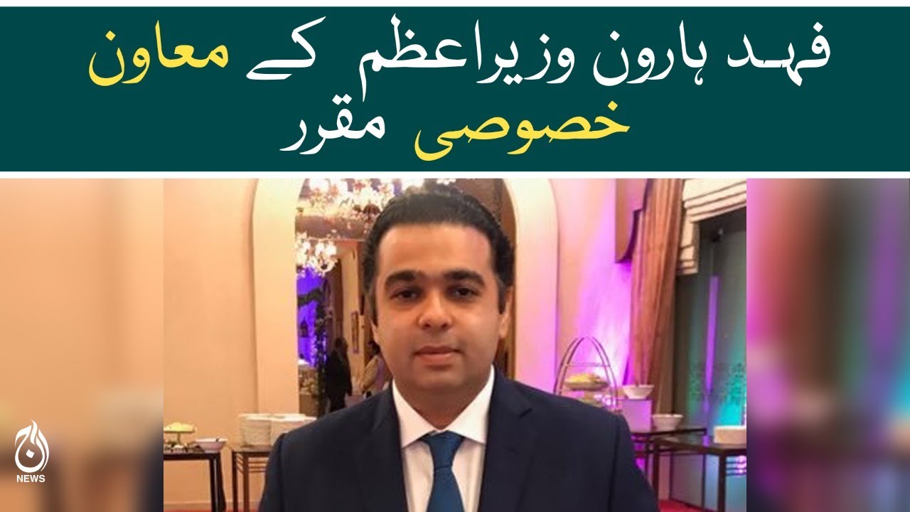 Fahad Haroon appointed as special assistant to PM Shehbaz - Aaj News ...