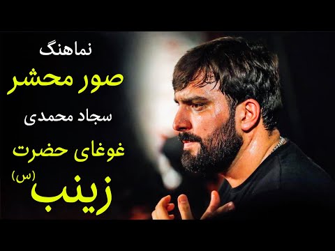 چادر زده بر کمر رفته فتح خیبر | سجاد محمدی | نوحه چادر زده بر کمر | Ya zainab | Sajjad Mohammadi
