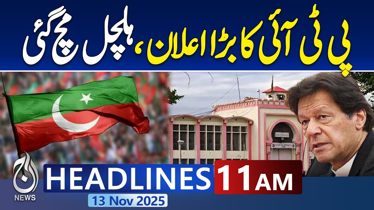 11AM Aaj News Headlines : PTI Big Announcement | Political Shakeup ...