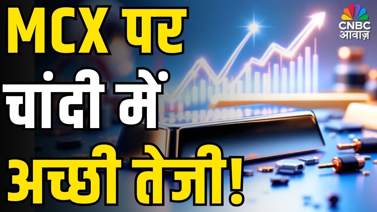 Commodity Roundup: MCX पर चांदी में अच्छी तेजी! निवेश के लिए कैसा है ...