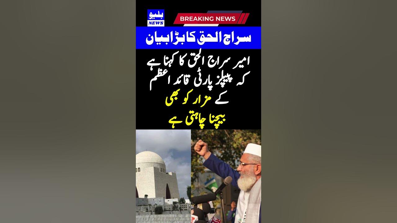 People's Party also wants to sell the mausoleum of Quaid-e-Azam, Siraj-ul-Haq #news #shorts ...