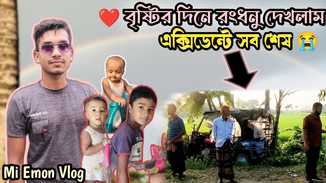 বৃষ্টির দিনে রংধনু দেখলাম ️ ভয়ংকর দুর্ঘটনা _ আইসক্রিম খাওয়া হলো না _ Mi Emon Vlog - YouTube