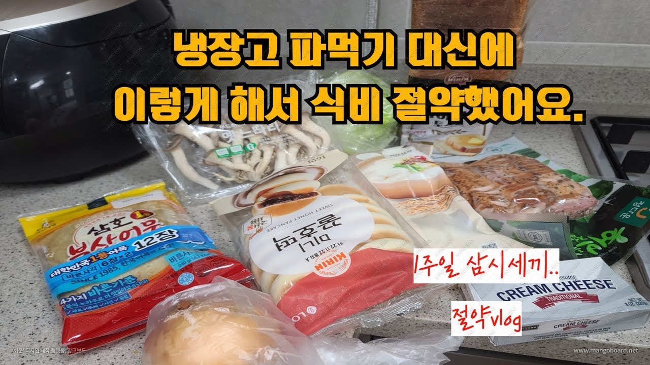 고물가에 식비절약하는 짠순이냉장고파먹기 대신에 00으로 식비절약하기 고물가 시대 식비절약하는 Vlog 1주일 식단 장바구니 절약 짠순이브이로그 짠순이 식비줄이기