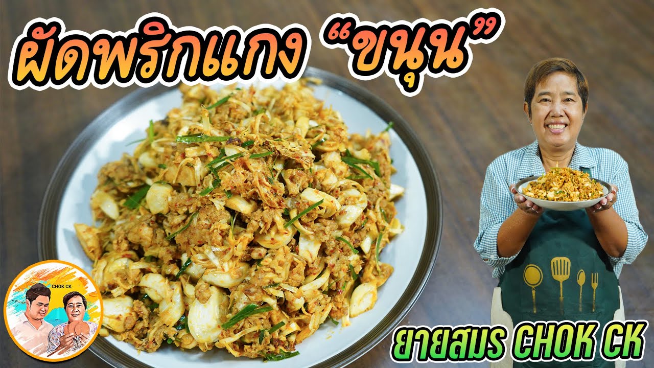 ผัดพริกแกงขนุน เมนูแนะนำ ไม่มีเบื่อ หอมพริกแกง ได้กัดขนุนเน้นๆ น่าอร่อยนะคะ l ยายสมร CHOK CK ...