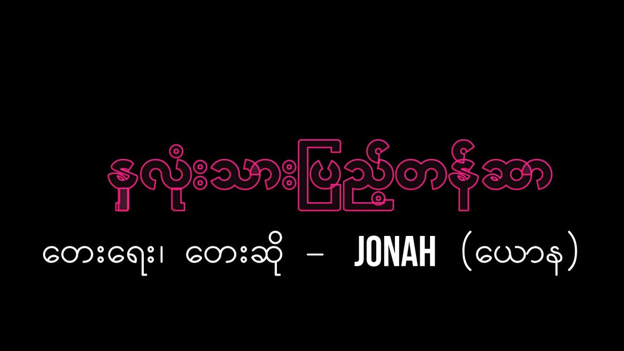 YawNah ယောန - နှလုံးသားပြည့်တန်ဆာ (Na Lone Thar Pyae DaZar) - YouTube
