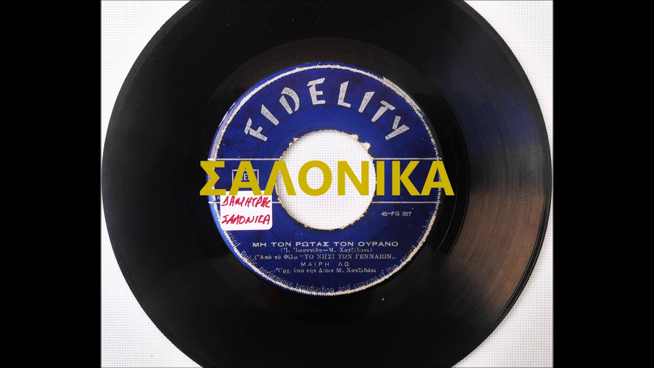 ΜΗΝ ΤΟΝ ΡΩΤΑΣ ΤΟΝ ΟΥΡΑΝΟ - ΜΑΙΡΗ ΛΩ - YouTube