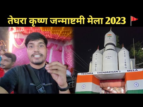 Krishna Janmashtami मेला 2023 Teghra Bihar | Janmashtami Mela Bihar ...