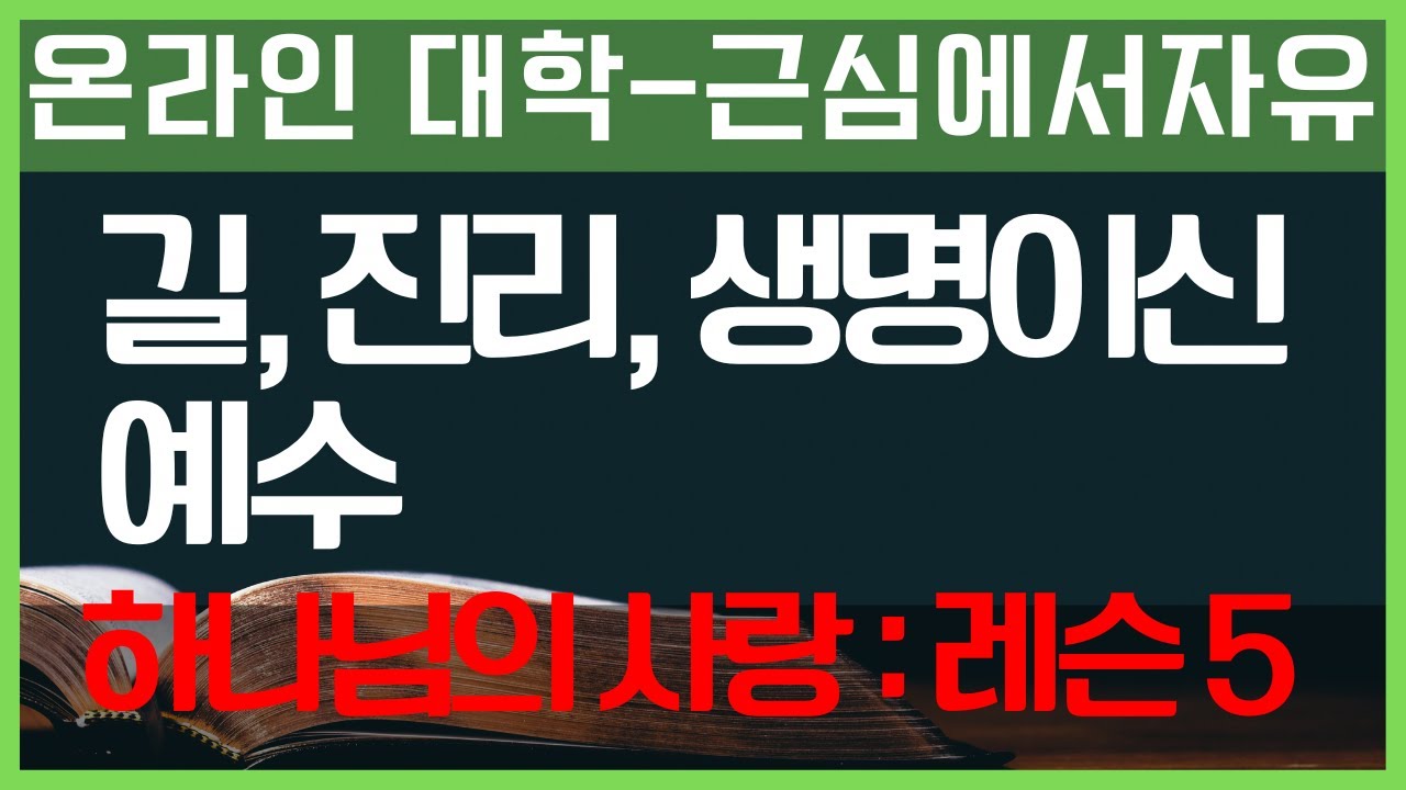 길 진리 생명이신 예수 근심에서 자유하기 5 복음과 영성 대학교 이태진목사 Youtube