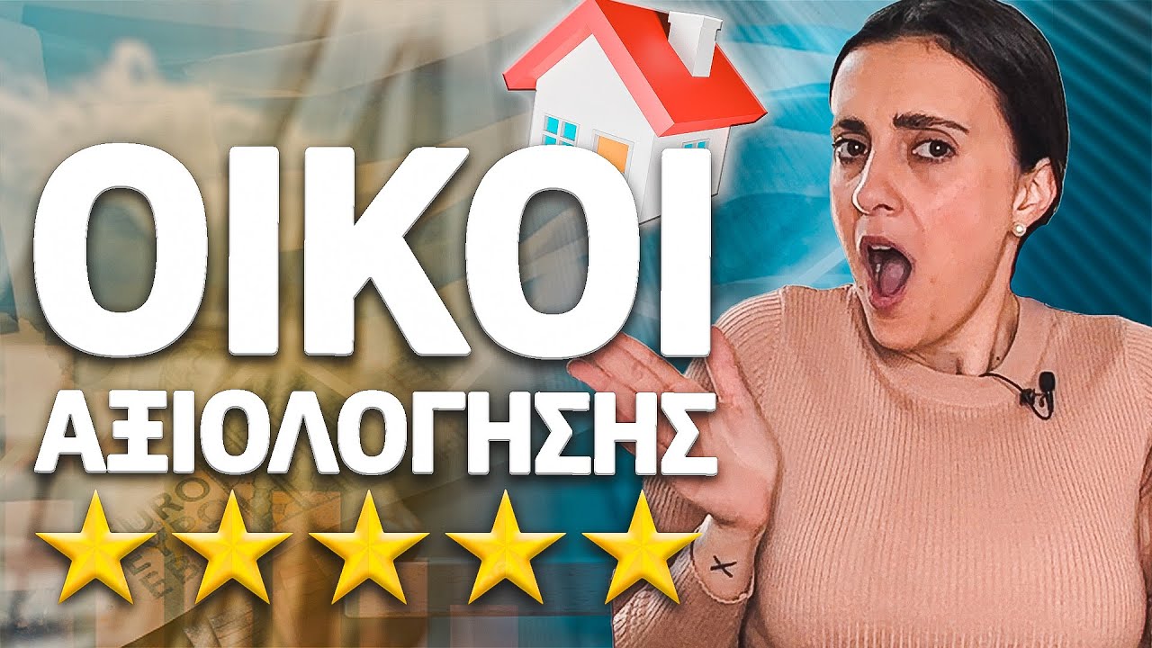 Τι είναι οι Οίκοι Αξιολόγησης; - YouTube