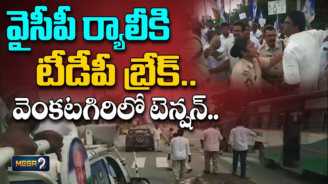 వైసీపీ ర్యాలీకి టీడీపీ బ్రేక్...వెంకటగిరిలో టెన్షన్..|| YCP rally in ...
