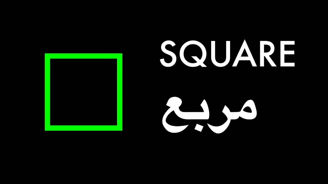 Learn Arabic Basic Arabic Lesson Shape Names In Arabic YouTube learn-arabic-basic-arabic-lesson-shape-names-in-arabic-youtube