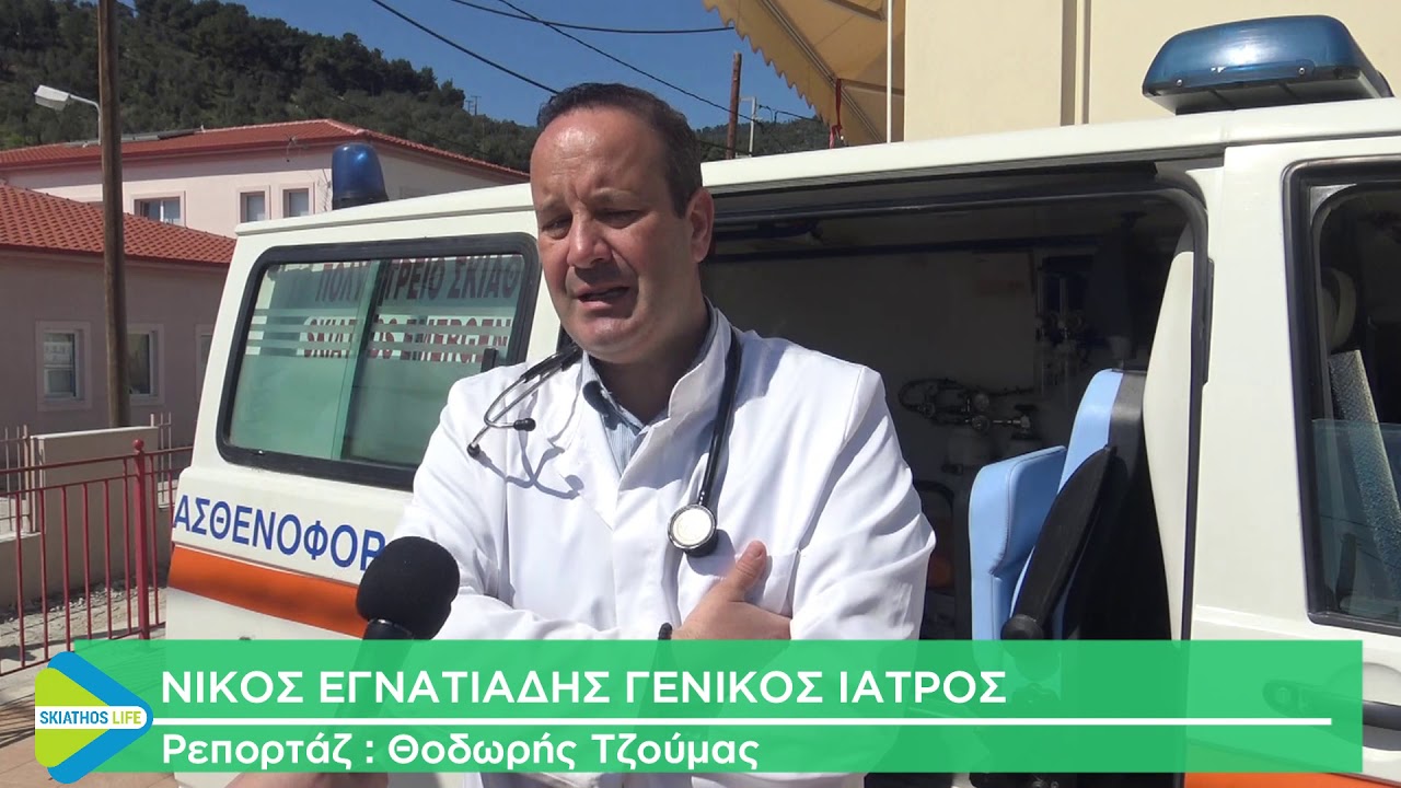 ΑΣΘΕΝΟΦΟΡΟ ΚΑΙ ΙΑΤΡΙΚΗ ΚΑΛΥΨΗ ΔΩΡΕΑΝ ΑΠΟ ΤΟ ΠΟΛΥΪΑΤΡΕΙΟ ΣΚΙΑΘΟΥ ΚΑΙ ΤΗΝ ...