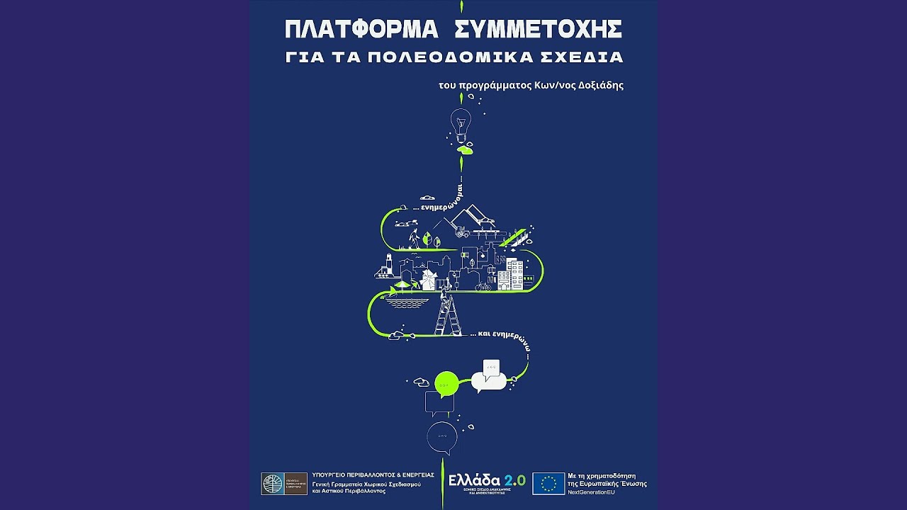 ΠΛΑΤΦΟΡΜΑ ΣΥΜΜΕΤΟΧΗΣ ΓΙΑ ΤΑ ΠΟΛΕΟΔΟΜΙΚΑ ΣΧΕΔΙΑ - YouTube