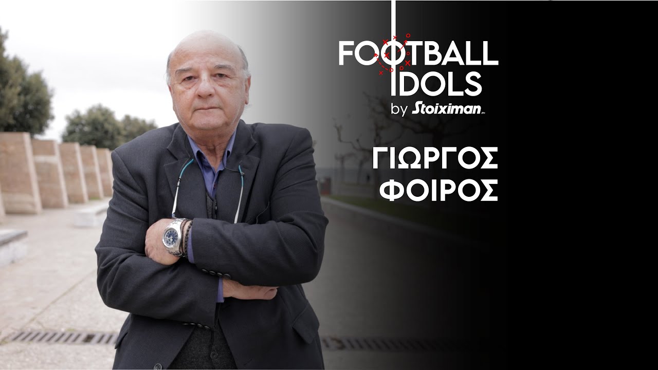 Γιώργος Φοιρός | Football Idols by Stoiximan | Ep. 29 - YouTube