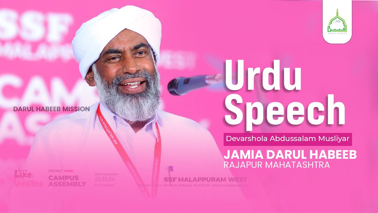 Devarshola Abdussalam Musliyar URDU SPEECH - YouTube