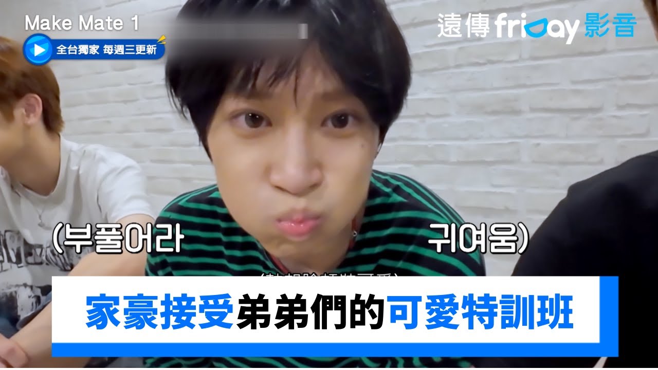 可愛故障？家豪接受弟弟們的可愛特訓班_獨家《Make Mate1》第9集_friDay影音韓綜線上看 - YouTube