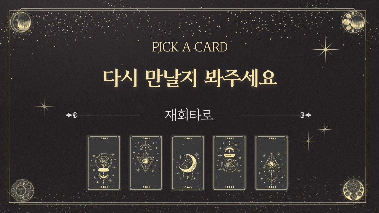 재회운 타로카드 상대방 속마음과 재회시기까지 한방에 몰아서 보세요 인생의 조언 주역점도 뽑아드리니 놓치지 마세요미요미요미땅 땅따라땅땅 Youtube