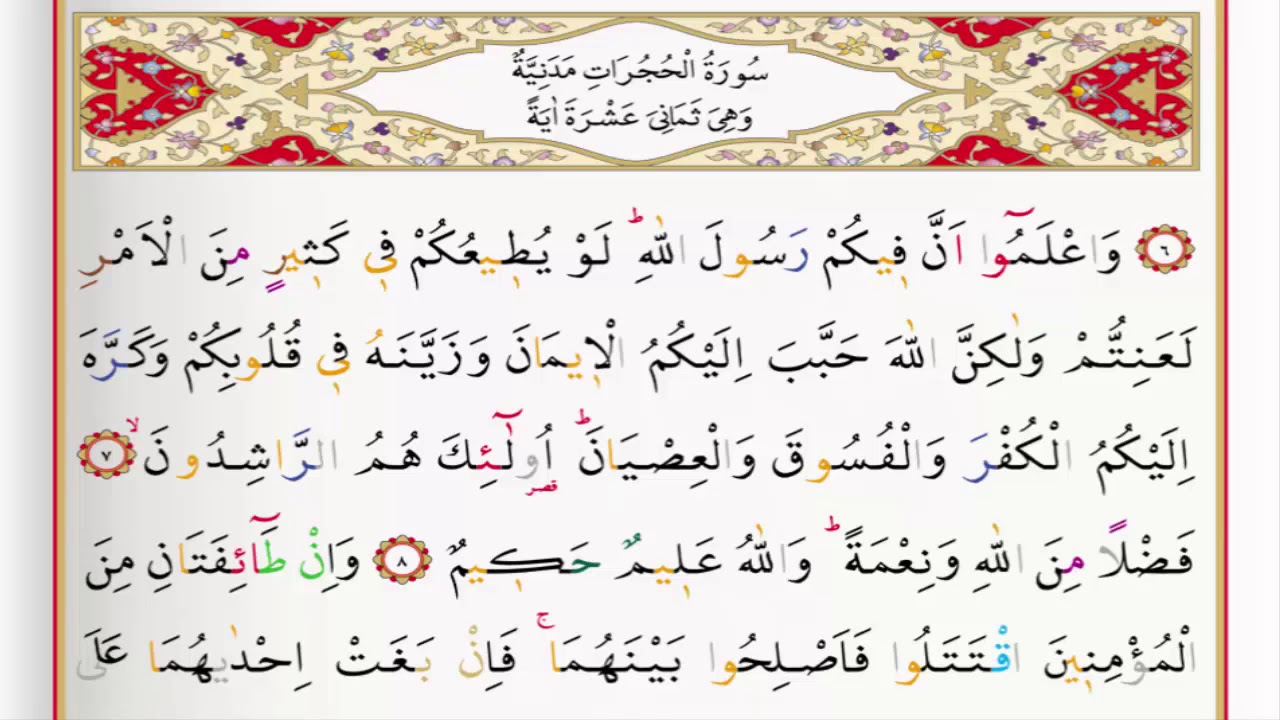 Surah 49 Al Hujurat By Saad Al Ghamdi - YouTube