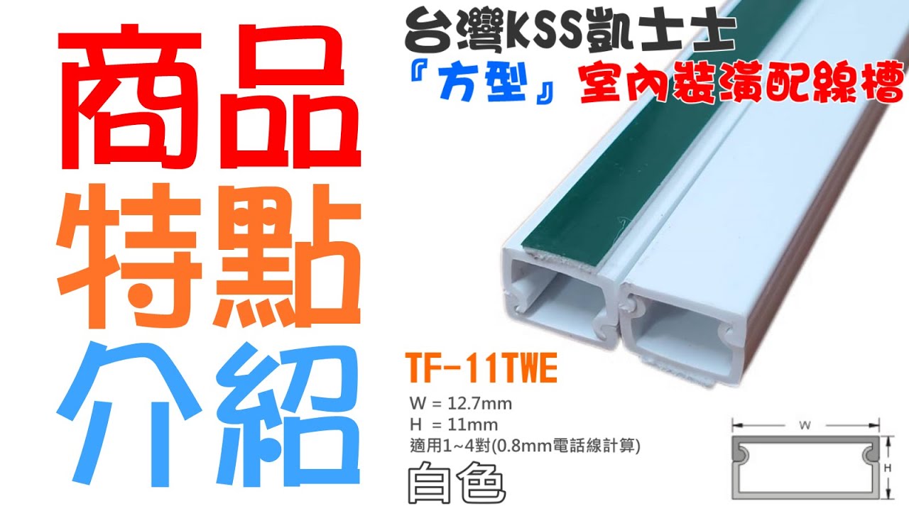 【呆灣現貨】台灣凱士士KSS TF-1/2/3〈白/黑色〉室內裝潢配線槽🏆壓線條 壓線槽 配線槽 壓條 壓槽 裝飾管 - YouTube