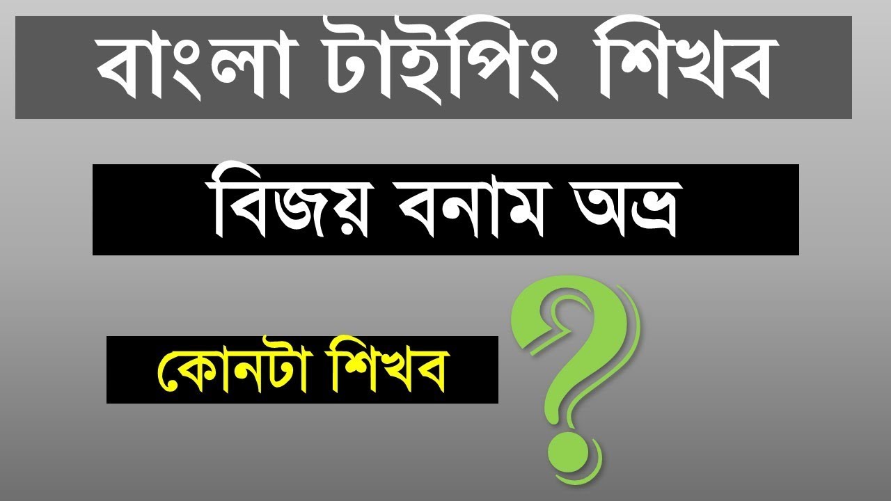Bijoy VS avro || Bangla typing sftware - YouTube