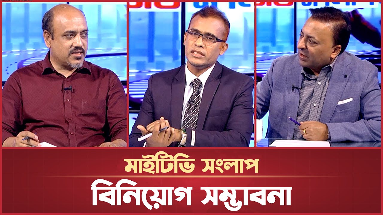 বিনিয়োগ সম্ভাবনা | Abul Kalam Azad Majumder | Shovon Islam | EP-1528 ...