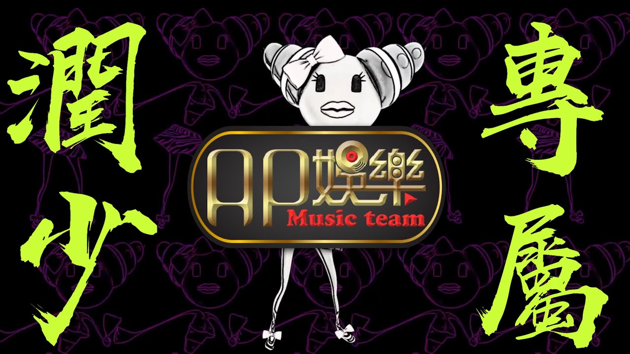 Ap娛樂獨家《潤少專屬》DJ Corn 2o24 Remix - YouTube