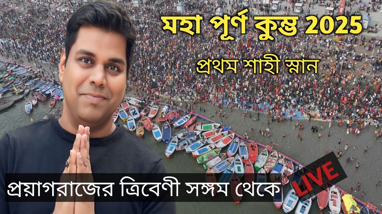 KUMBHA MELA 2025 IN BENGALI MAHA KUMBHA MELA IN PRAYAGRAJ - YouTube