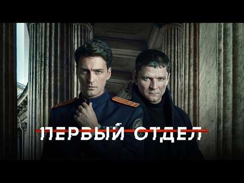 Первый отдел: 1 СЕЗОН ВСЕ СЕРИИ ПОДРЯД
