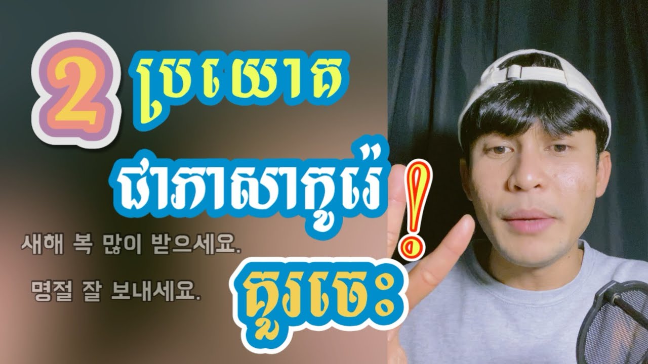 រៀននិយាយភាសាកូរ៉េ - YouTube