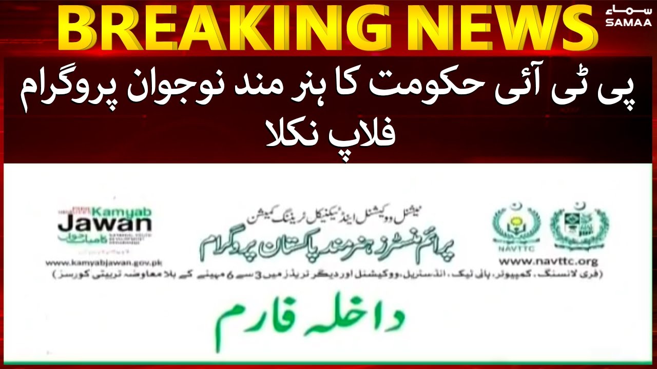 Breaking News : PTI Hukumat ka hunarmand nojawan program flop nikla ...