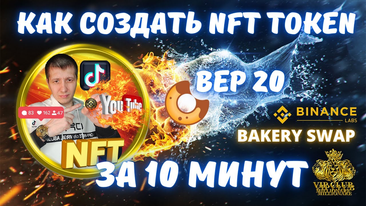 Как создать свой NFT token | NFT token | Bakery swap | binance smart ...