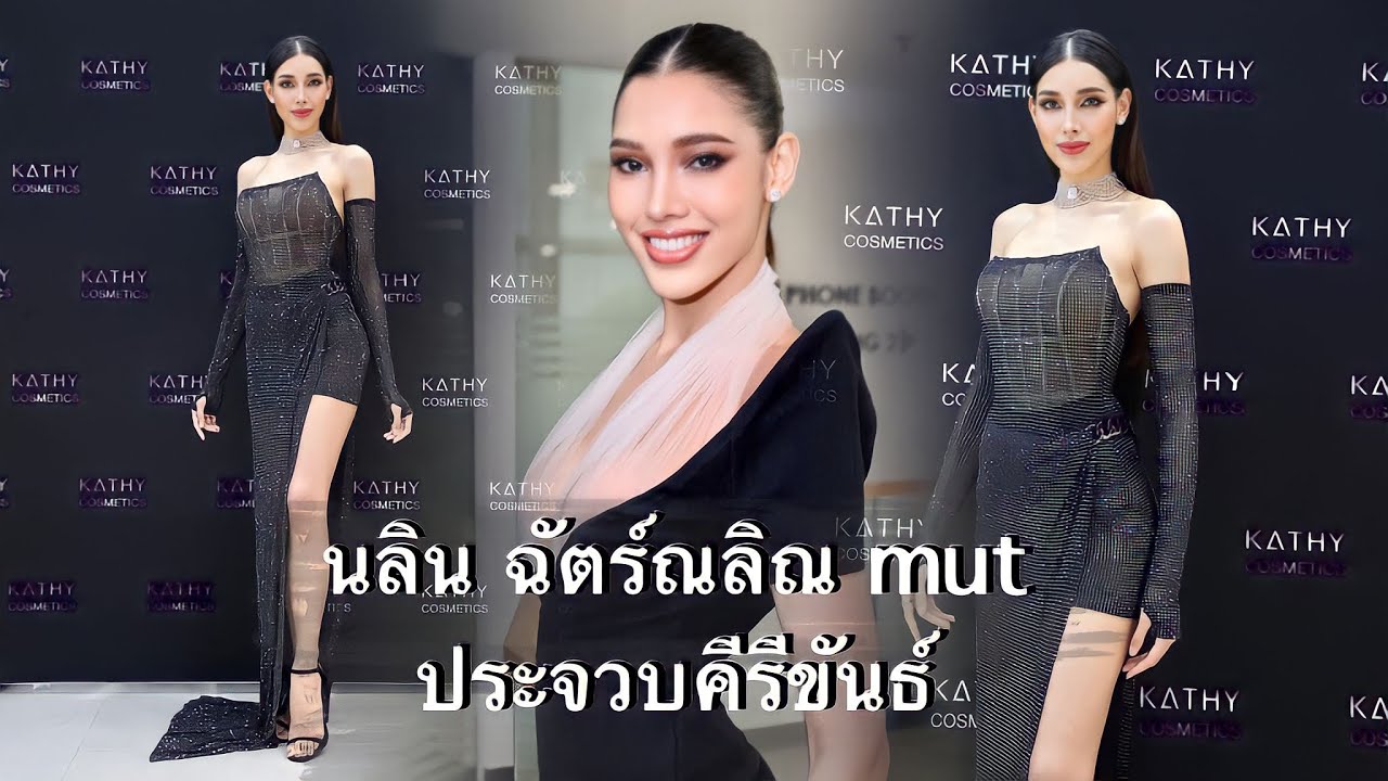 ส่องลุค “นลิน ฉัตร์ณลิณ” MUT ประจวบคีรีขันธ์ จึ้งสุดๆ - YouTube