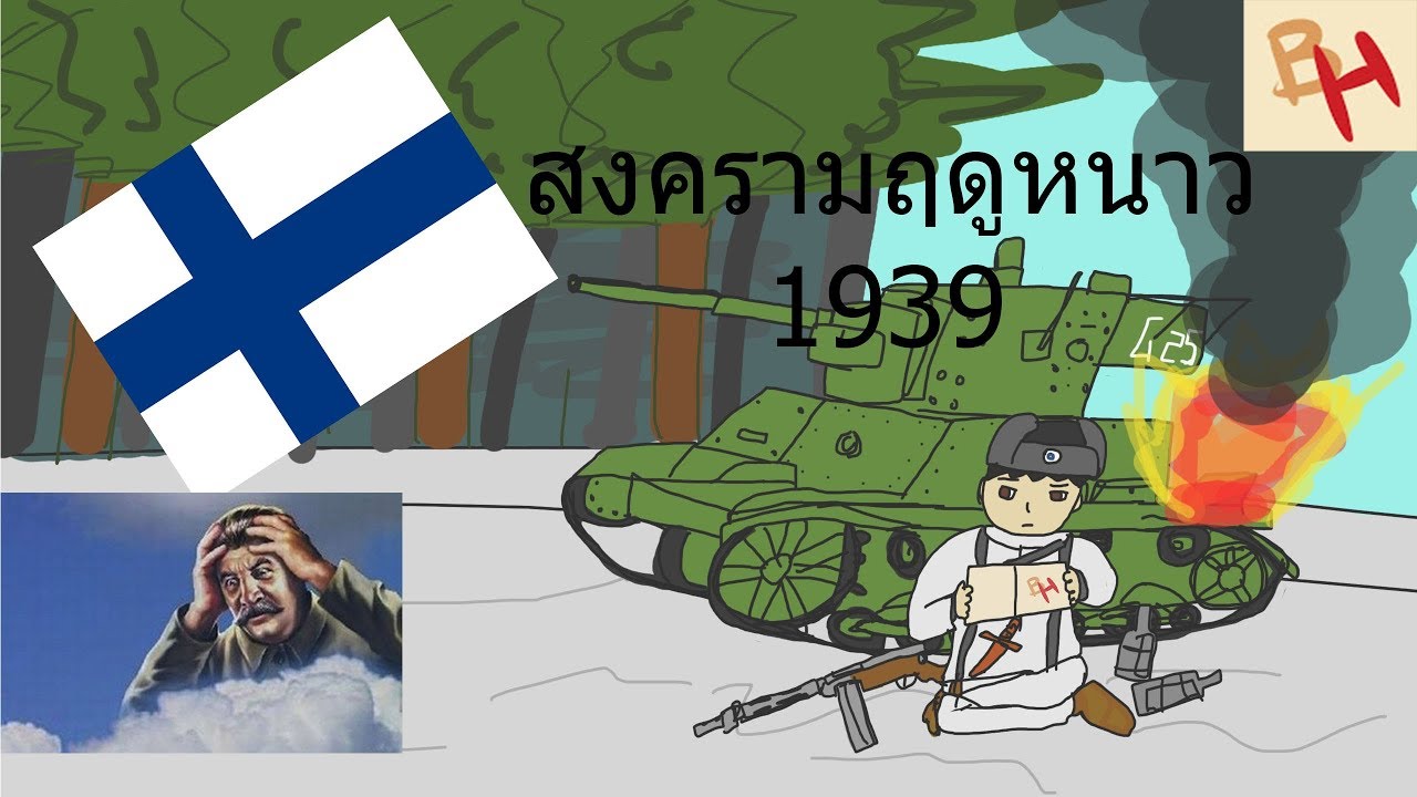 Talvisota.exe สงครามนี้ เป็น meme ได้ไง - YouTube
