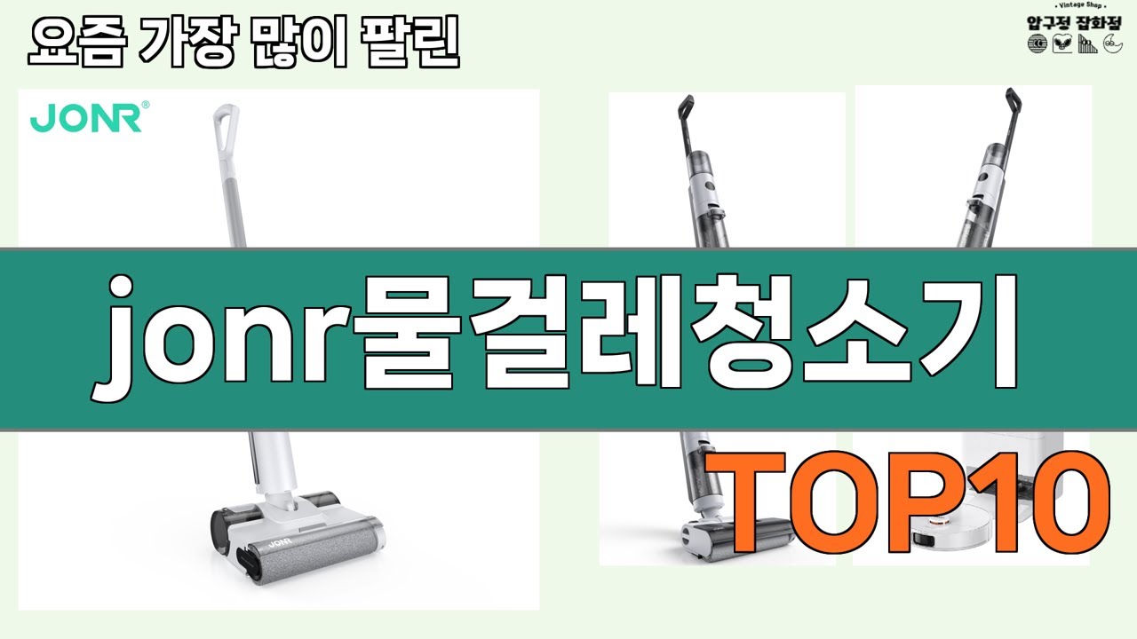 가장 많이 팔린 jonr물걸레청소기 추천 Top10! - YouTube