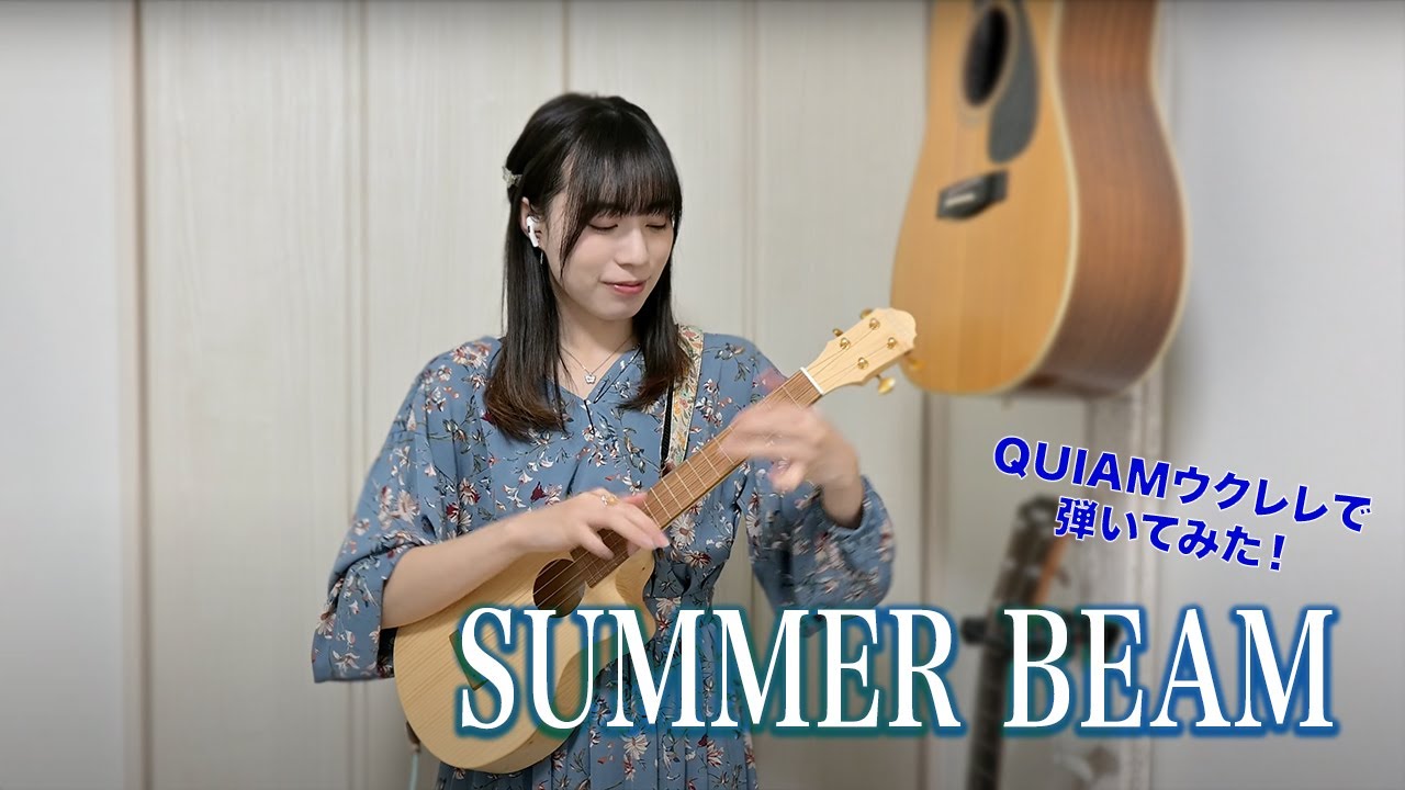 クワイアンウクレレで『Summer Beam』を弾いてみた！（オリジナル）/ I played my original "Summer ...