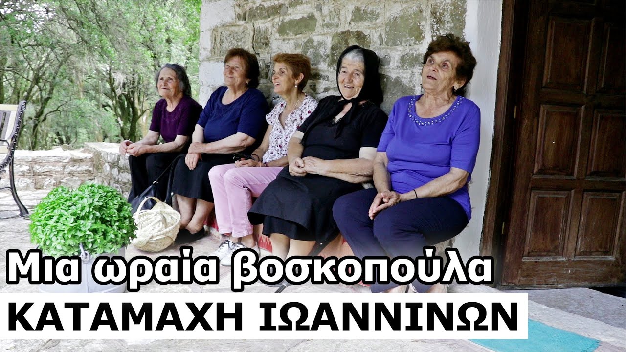 Μια ωραία βοσκοπούλα - Καταμάχη Ιωαννίνων - YouTube